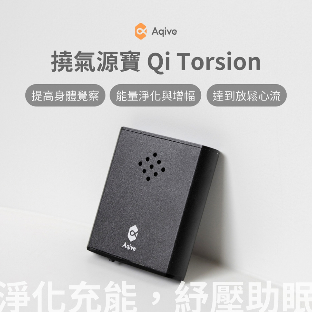 Aqive 氣機科技 【撓氣源寶】 李嗣涔教授創辦 『撓場製造機』淨化、充能、活化與擴大水晶礦石氣場|建立神聖空間 🚚🚚 現貨供應，每日出貨 🚚🚚